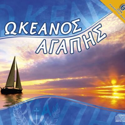 Όπου υπάρχει αγάπη – Χριστιανικά Τραγούδια