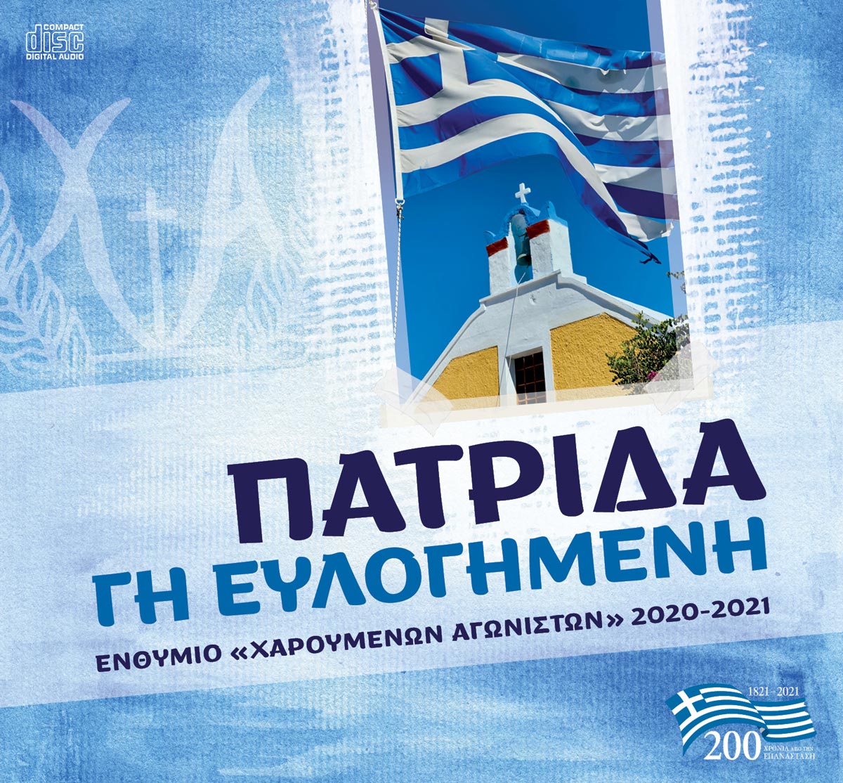 Χριστιανικά Τραγούδια – στίχοι, συγχορδίες και παρτιτούρες