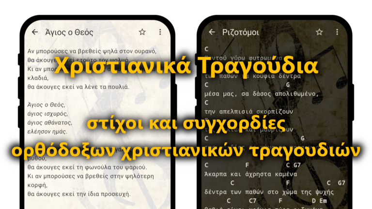 Χριστιανικά Τραγούδια – στίχοι, συγχορδίες και παρτιτούρες