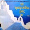 Χριστιανικά Τραγούδια – στίχοι, συγχορδίες και παρτιτούρες